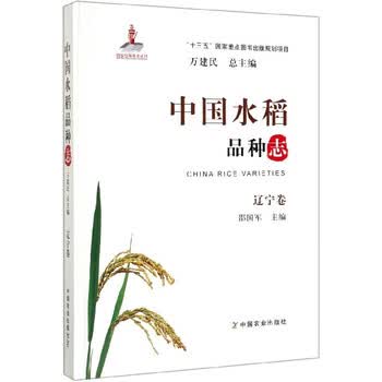 中国水稻品种志(辽宁卷)(精)