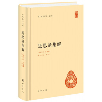近思录集解/中华国学文库