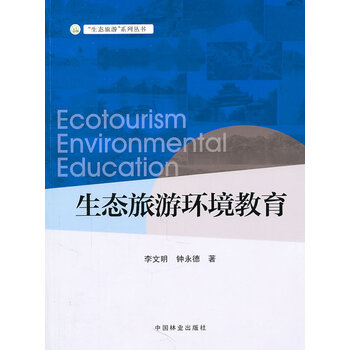 生态旅游环境教育