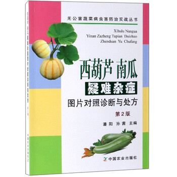 西葫芦南瓜疑难杂症图片对照诊断与处方（第2版）/无公害蔬菜病虫害防治实战丛书