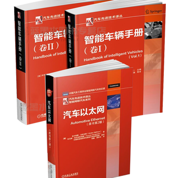 智能车辆手册 卷I+卷II+汽车以太网 车载网简史 智能汽车设计书籍 智能汽车控制系统程序设计编程书