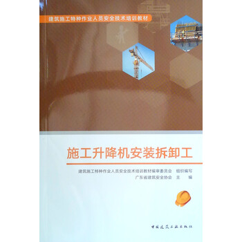 施工升降机安装拆卸工