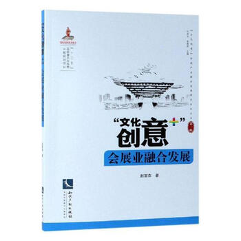 文化创意+会展业融合发展  文化 书籍