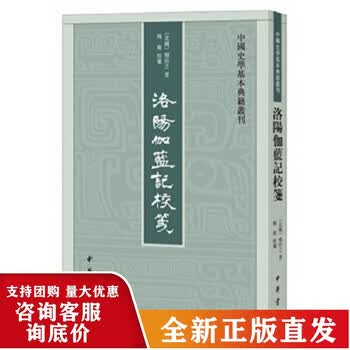 rt 洛阳伽蓝记校笺全1册平装繁体竖排 (北魏)杨衒之著杨勇校笺中华书局中国史学基本典籍丛刊以洛