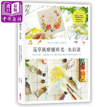 花草风疗愈时光水彩画 港台原版 朴民卿 采实文化