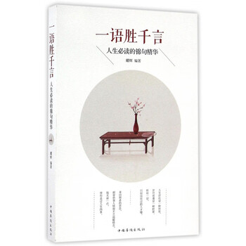 一语胜千言(人生的锦句精华)