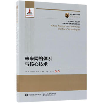 未来网络体系与核心技术