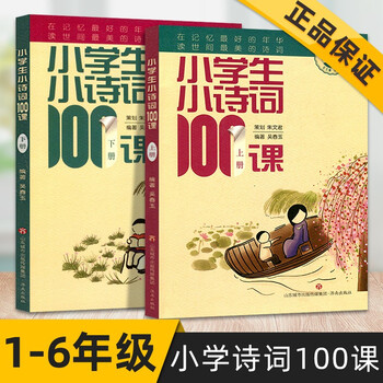 小学生小诗词100课上册下册全套两本1-6年级小学生课外阅读100 首经典古诗词短文主题精选诗词赏析