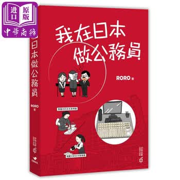 我在日本做公务员 港台原版 RORO 香港中和出版
