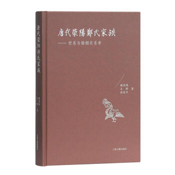 正版 唐代荥阳郑氏家族：世系与婚姻关系考（精装）9787532593071