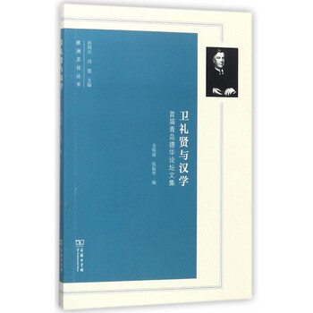 卫礼贤与汉学/欧洲文化丛书