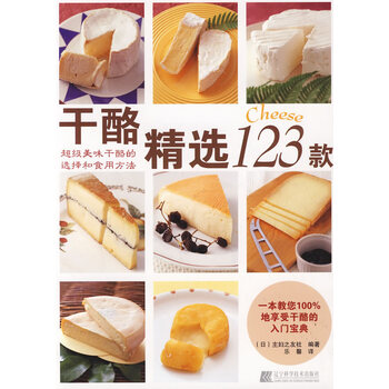 干酪精选123款 [日]主妇之友社 乐