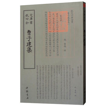 [正版图书]四库全书：曹子建集