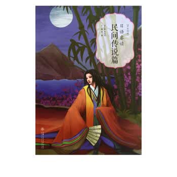 日语睿读(附光盘民间传说篇中日对照)