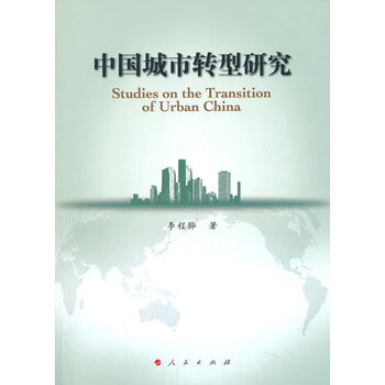 中国城市转型研究 社会科学 书籍