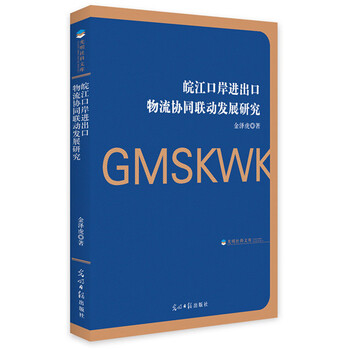 皖江口岸进出口物流协同联动发展研究