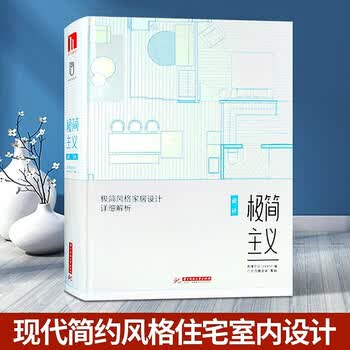 极简主义设计 现代简约轻奢华风格 私家别墅洋房住宅样板房间家居室内装饰装修装潢设计书籍