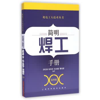简明焊工手册(第4版)/机电工人技术丛书