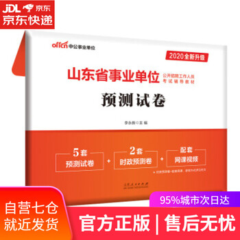 【正版图书】预测试卷 李永新 山东人民出版社