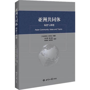 亚洲共同体 构想与课题