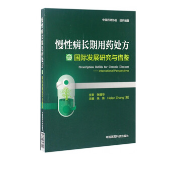 慢性病长期用药处方国际发展研究与借鉴