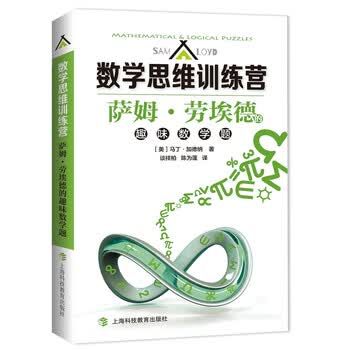 萨姆·劳埃德的趣味数学题