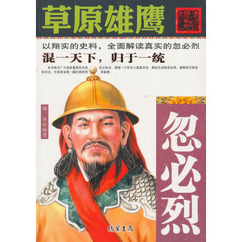 原雄鹰:忽必烈