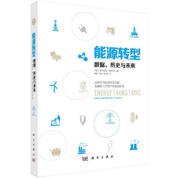[按需印刷]能源转型/数据/历史与未来/瓦科拉夫·斯米尔
