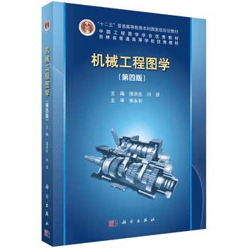 机械工程图学（第四版)