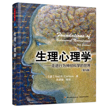 生理心理学第九版万千心理
