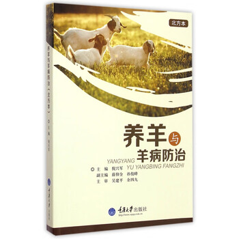 养羊与羊病防治(北方本)