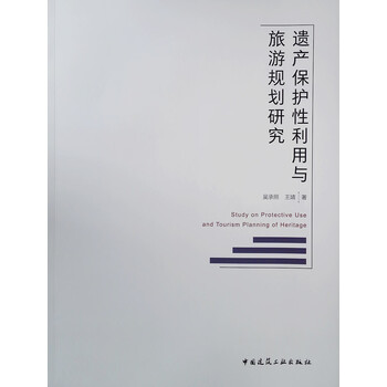 遗产保护性利用与旅游规划研究