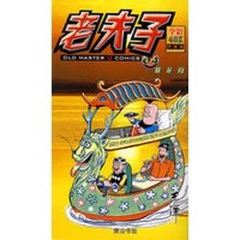老夫子03舞林大会全彩48K升级版 王泽  绘