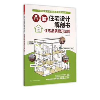 住宅设计解剖书(住宅品质提升法则)