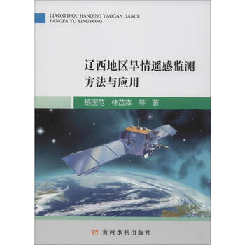 辽西地区旱情遥感监测方法与应用