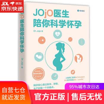 【正版图书】Jojo医生陪你科学怀孕 Dr.Jojo 天津科学技术出版社
