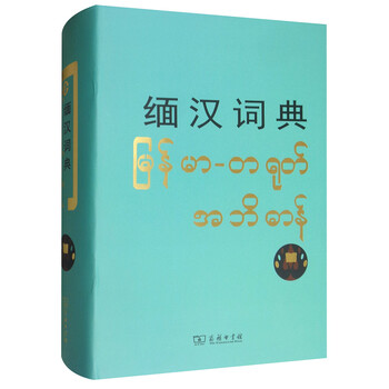 正版 新书--缅汉词典（精装）9787100010382
