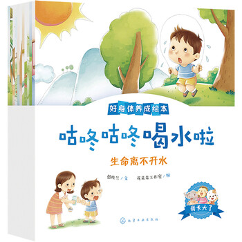 我长大了：好身体养成绘本