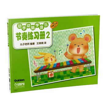 动手动脑学音乐：节奏练习册（2）