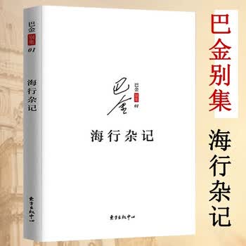 海行杂记/巴金别集