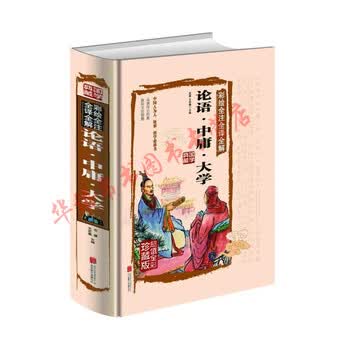 论语·中庸·大学（彩绘全注全译全解）