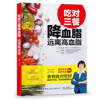 [上新包邮] 吃对三餐降血脂 远离高血脂 张晔 著 中国纺织出版社