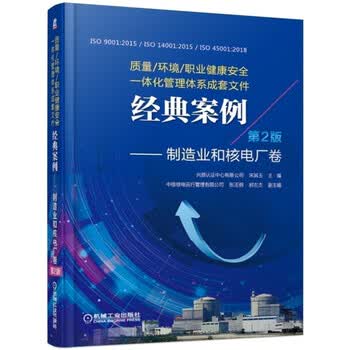 质量/环境/职业健康安全一体化管理体系成套文件经典案例：制造业和核电厂卷（第2版）