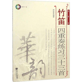 竹笛四重奏练习三十三首 简谱版