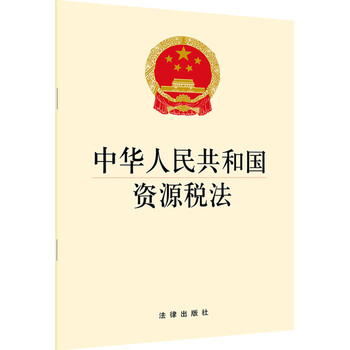 网络交易管理办法（2014版） 2019资源税法