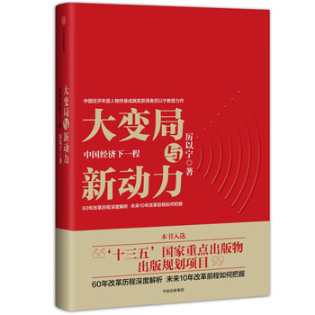 大变局与新动力 中国经济下一程