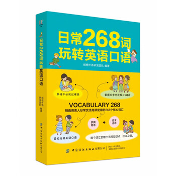 日常268词玩转英语口语