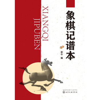 象棋记谱本 弈心 编
