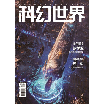 《科幻世界》2021年9期暗影火炬城专访+生化危机思考 仅剩62本