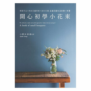 现货台版 开心初学小花束 花艺包装设计书籍